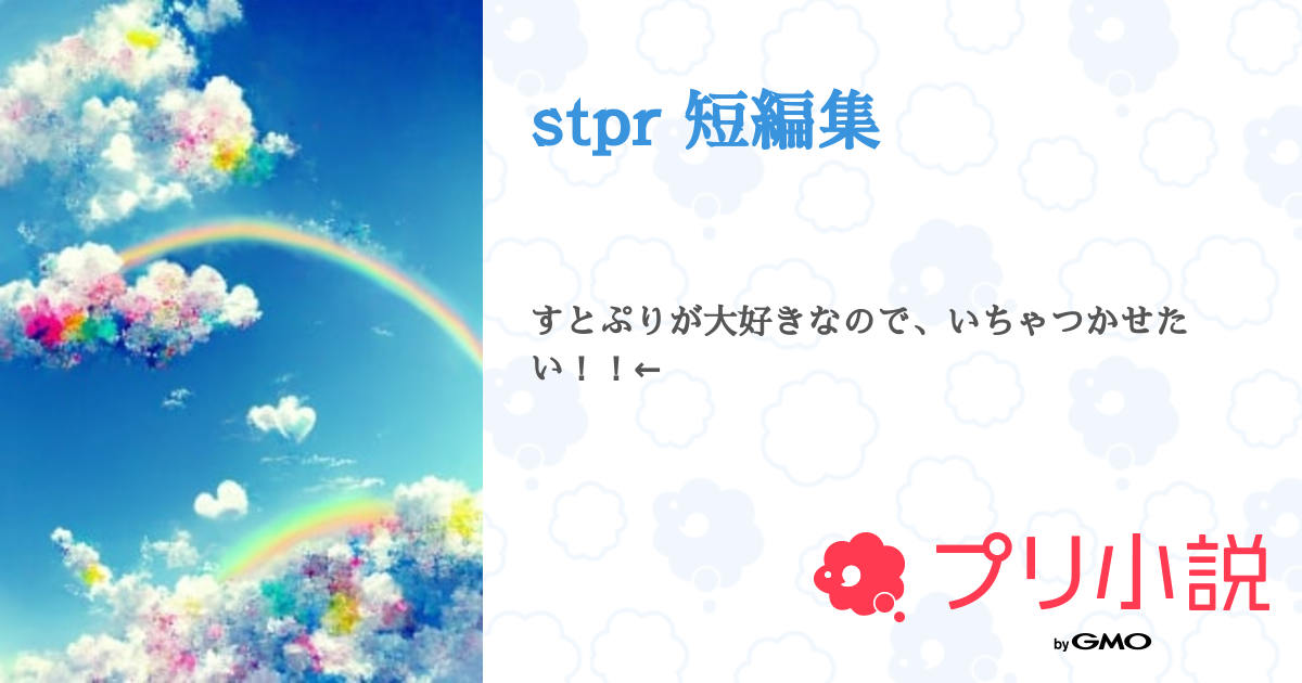 第15話：告白…7（stpr 短編集）｜無料スマホ夢小説ならプリ小説 byGMO